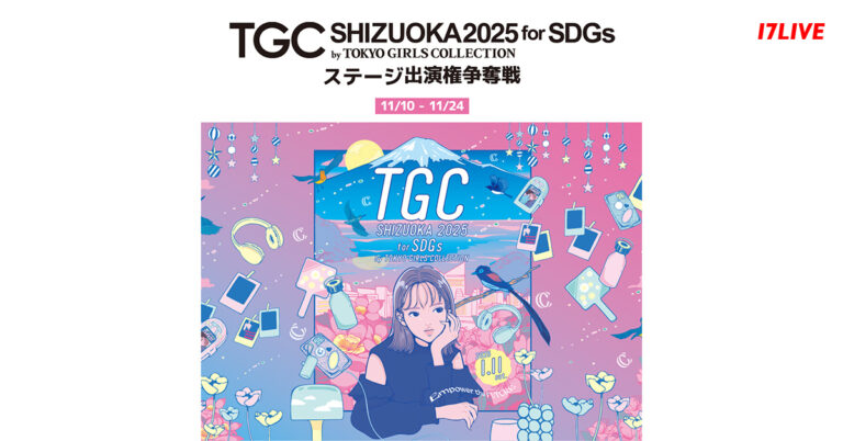 2025年第1弾となる史上最大級のファッションフェスタ“TGC”のステージへ！「SDGs推進 TGC しずおか 2025 ステージ出演権争奪戦」開催決定！ – ライブタイムズ