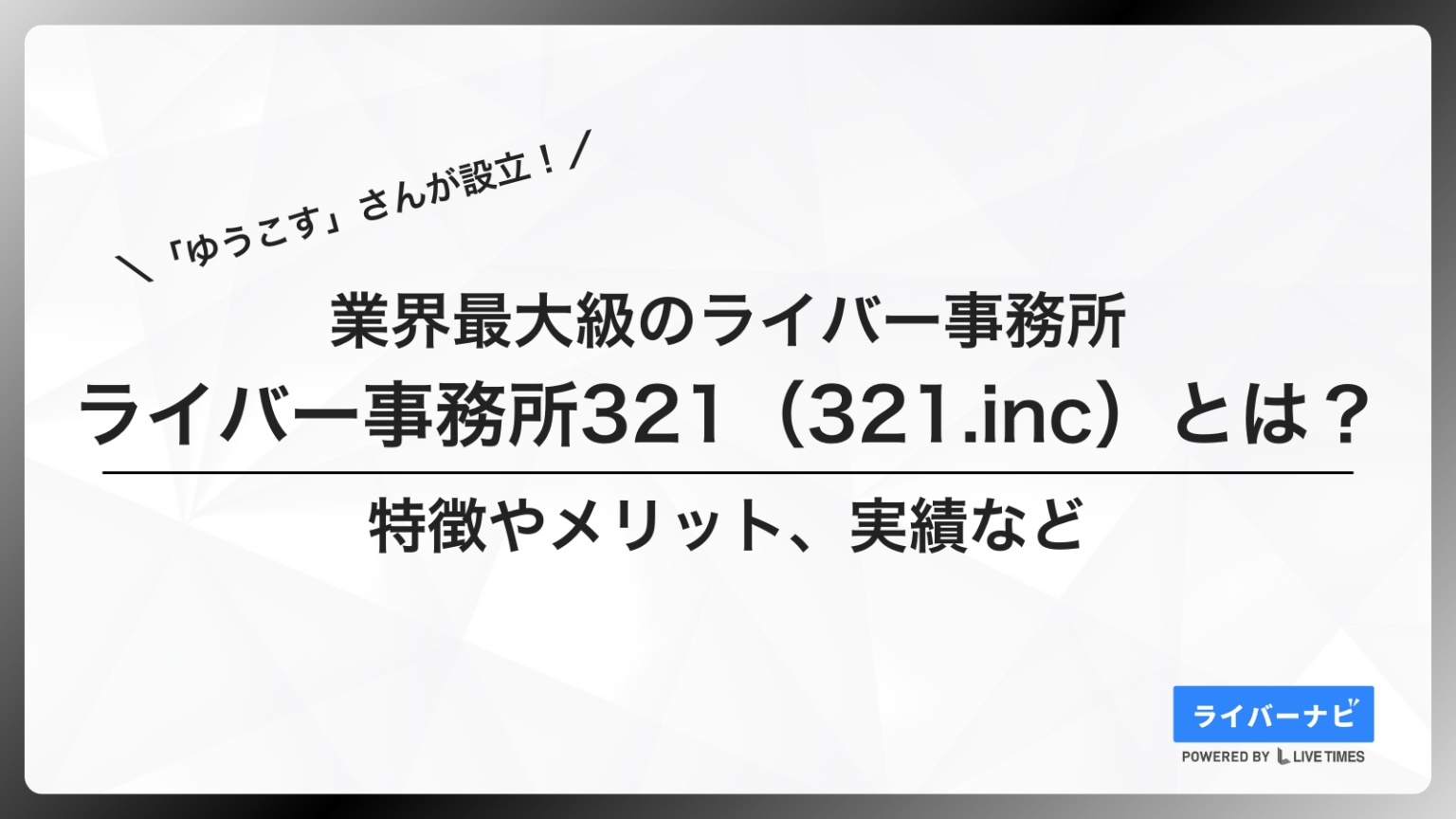 【2025年最新】ライバー事務所321（321inc）とは？人気の理由や所属ライバーなどを紹介 – ライブタイムズ