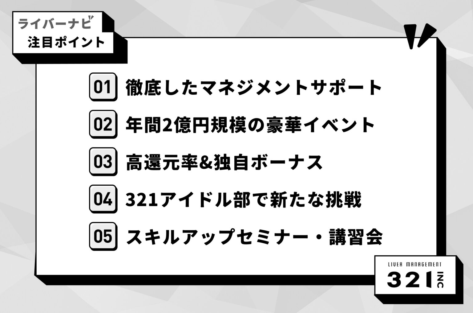 【2025年最新】ライバー事務所321（321inc）とは？人気の理由や所属ライバーなどを紹介 – ライブタイムズ