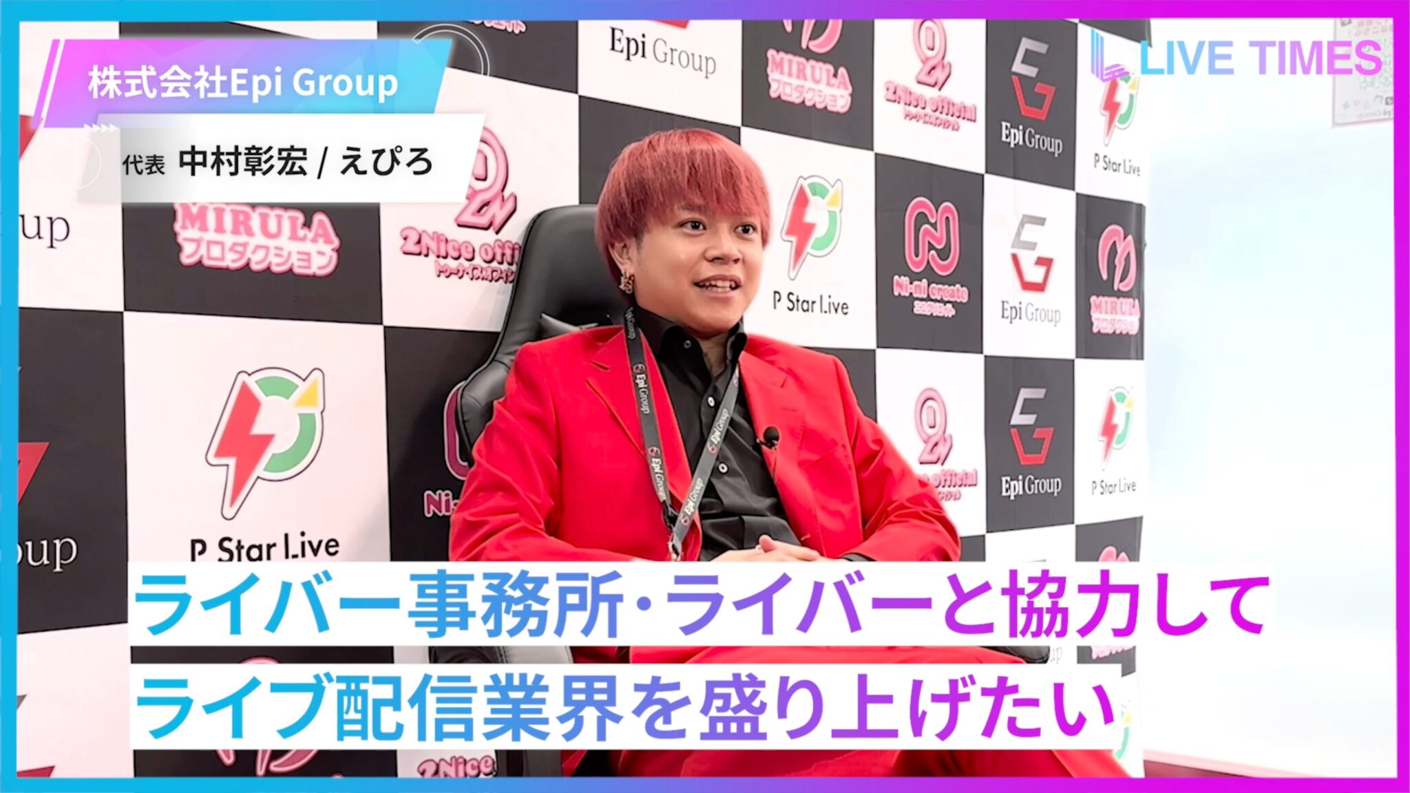 【動画あり】インタビュー｜日本一のライバー事務所Epi Group（エピグループ）代表・中村 彰宏「業界関係者と協力してさらにライブ配信業界を ...