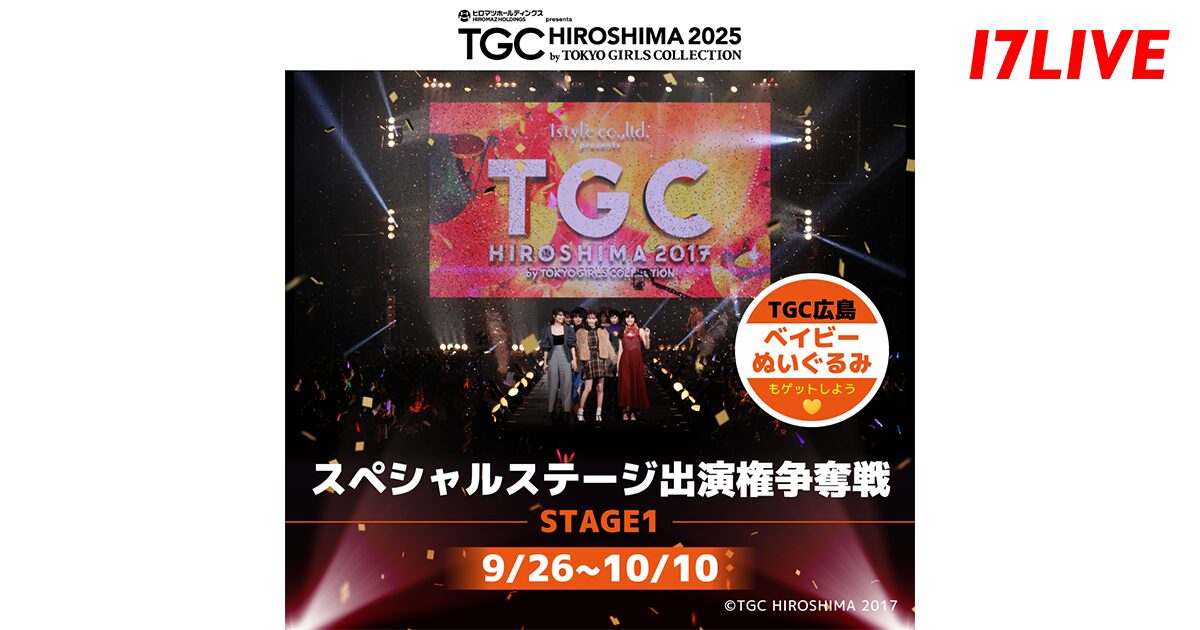 広島で8年ぶりの開催！憧れの “TGC”のステージへ立つチャンス！「TGC 広島 2025 スペシャルステージ出演権争奪戦 STAGE1」開催 ...